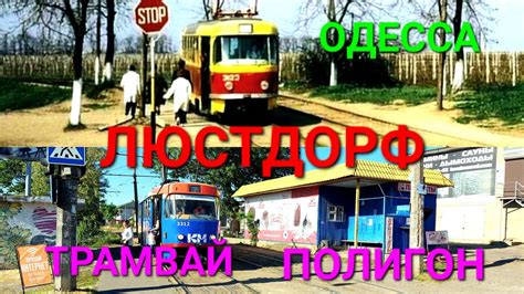Люстдорф Черноморка Одесса сегодня Первый трамвай Полигон Оползень