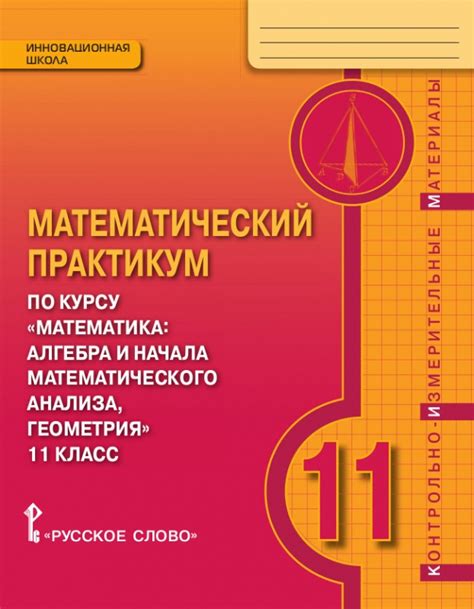 Математический практикум по курсу «Математика». 11 класс: контрольно ...