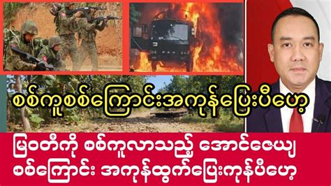 Myawaddy News သတင်းဌာန၏ မေလ ၆ရက်နေ့ ညနေပိုင်းသတင်းအစီအစဥ် Youtube