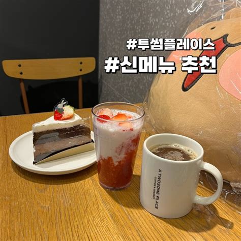 투썸플레이스 신메뉴 추천 딸기 초콜릿 링딩동 케이크 스트로베리라떼 후기 네이버 블로그