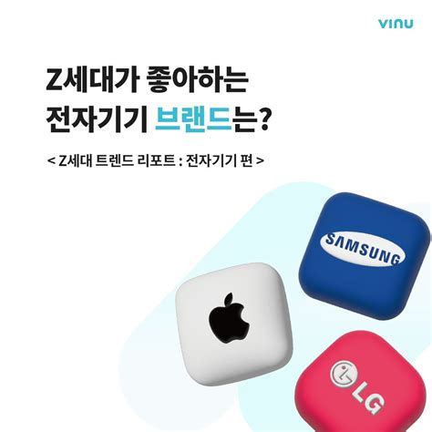 Linkedin 이병학 Cliff 페이지 Z세대는 삼성의 가전제품과 Lg의 가전제품 중 어느 브랜드의 가전을 더 선호할까요