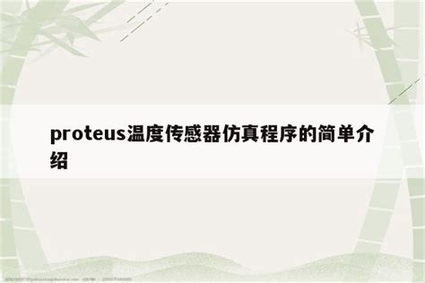 Proteus温度传感器仿真程序的简单介绍 Proteus相关 Proteus8软件proteus软件