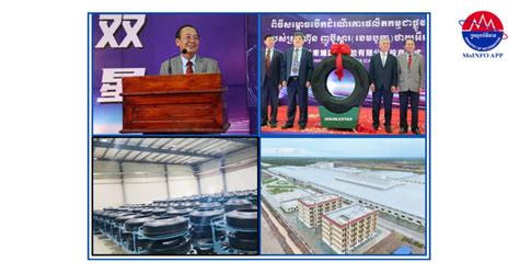 រោងចក្រផលិតសំបកកង់រថយន្តតម្លៃជាង១៣០លានដុល្លារ នៅខេត្តក្រចេះ ចាប់ផ្តើមដំណើរការនៅថ្ងៃនេះ