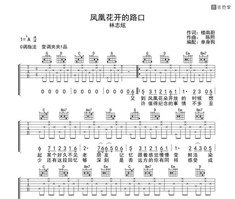 凤凰花开的路口吉他谱 林志炫 G调编配高清六线谱 吉他堂