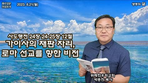 사도행전 24장 24 25장12절가이사의 재판 자리 로마 선교를 향한 비전2023821월 위례 한우리교회 박종찬 목사 Youtube