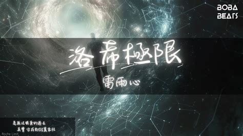 雷雨心 洛希極限土壤無法捏塑的形狀 才是我們的模樣Lyrics Video YouTube