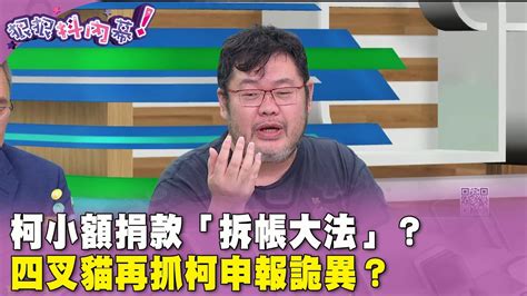 精華片段》柯文哲 小額捐款「拆帳大法」？ 四叉貓 再抓柯申報詭異？【狠狠抖內幕】20240814 Youtube