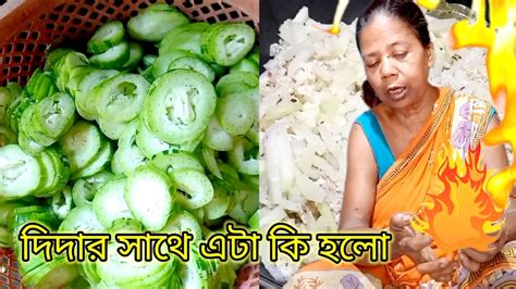 নারকেল চালকুমড়ো রান্না করতে গিয়ে দিদার হাত পুরে গেলো 🥺 Youtube