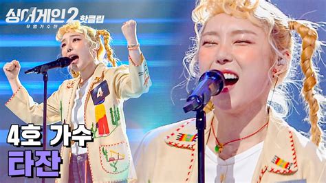 ♨핫클립♨ 에너지 하면 4호 4호 하면 에너지💪 원곡자 윤도현도 사로잡은 4호 가수 타잔｜싱어게인2｜jtbc 220110