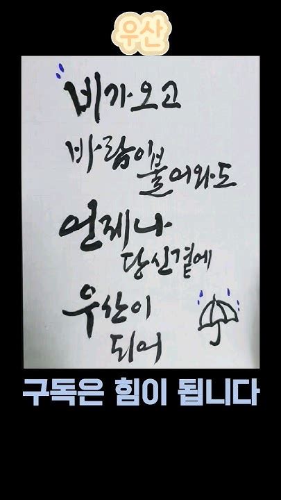 서예 손글씨 한글 우산 Youtube