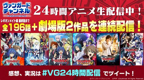 カードファイト ヴァンガード公式 On Twitter 🎥お知らせ🎬 Youtube ヴァンガード チャンネル 24時間アニメ生配信
