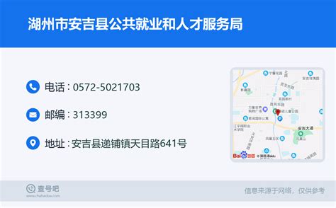 湖州市安吉县公共就业和人才服务局0572 5021703 查号吧