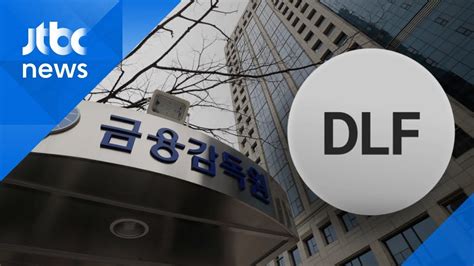 금감원 Dlf 투자 손해액 80 배상하라역대 최고 비율 Youtube