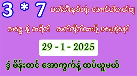3 7 ပတ်သီးအောင်ထားပြီ အခွေနဲ့ Bk ဆက်ကစားပါဗျ 29 1 2025 နေ့တိုက်ထိုးမယ်ဆိုရင် မဖြစ်မနေဝင်ကြည့်သ