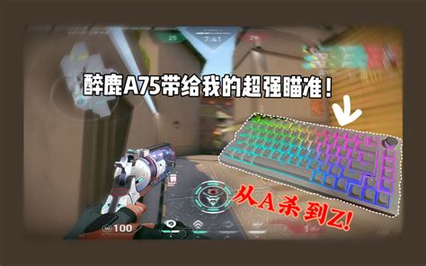 开了？堪称跑打的急停速度！带rt功能的醉鹿a75带给我的超级瞄准！【valorant】无畏契约drunkdeer Ksldie52