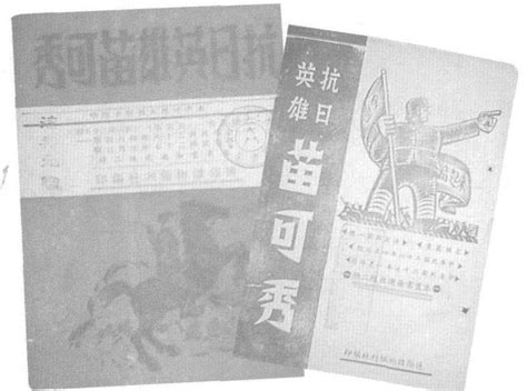 苗可秀牺牲后新闻媒体纷纷予以介绍图为武昌和西安通俗读物编刊社编印的抗日英雄苗可秀 中国抗日战争
