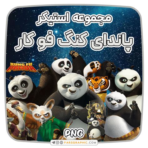 مجموعه استیکر پاندای کنگ فو کار فارس گرافیک