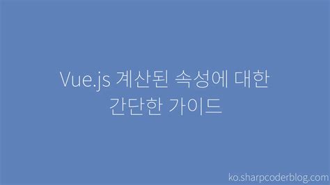 Vuejs 계산된 속성에 대한 간단한 가이드 Sharp Coder Blog