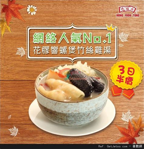 鴻福堂滋補美顏花膠響螺煲竹絲雞湯半價優惠 Get Jetso 著數優惠網