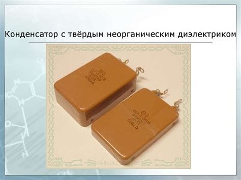 Различные типы конденсаторов и их применение - презентация онлайн