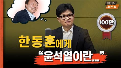 인터뷰 한동훈 나에게 尹 성공해야 할 대한민국 대통령 내가 尹 배신 진짜 배신은 정권 잃는 것 尹 탄핵 청원