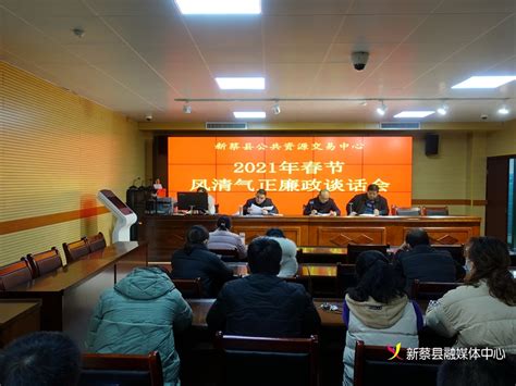 新蔡县公共资源交易中心召开2021年春节廉政谈话会