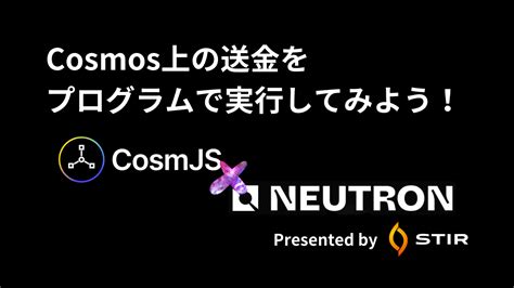 cosmos系ブロックチェーン上の送金をプログラムで実行してみよう！cosmjsの使い方を解説！ stir lab