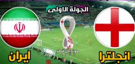 موعد مباراة إنجلترا وإيران في كأس العالم 2022 قطر والتشكيلة النهائية مفيد
