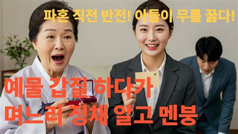 시어머니가 예물 때문에 파혼하자더니 며느리 정체 알고 아들이 무릎꿇었다 Youtube