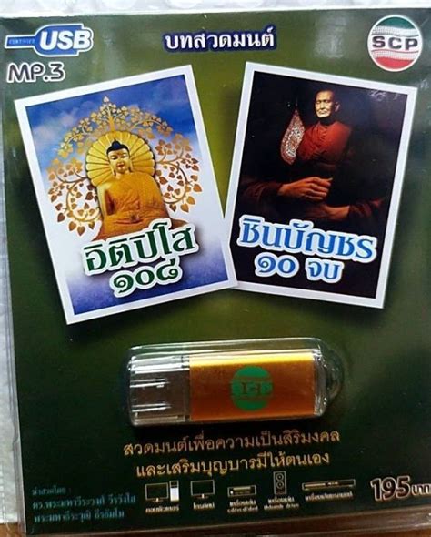 Usb Mp3 บทสวดมนต์ อิติปิโส 108 จบ และ ชินบัญชร 10 จบ Th