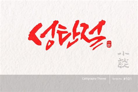 전통적인 한국 캘리그라피 영어 Traditional Korean Calligraphy 는 크리스마스 Christmas 스마스 Xmas 로 번역되며 거친 브러쉬