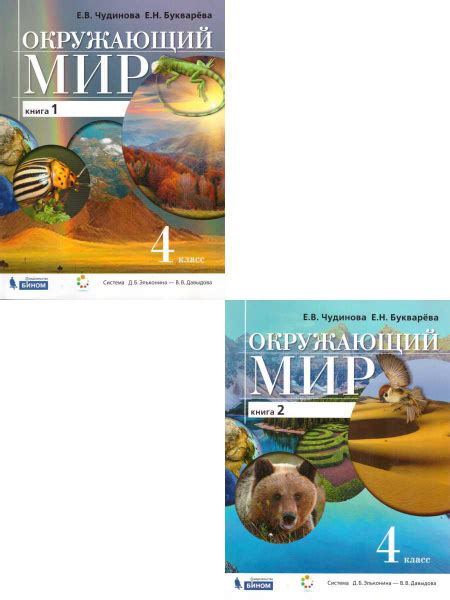 Окружающий мир 4 класс Учебник Комплект в 2 х частях УМК Окружающий мир Чудинова Е В