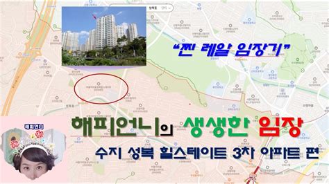 해피언니의 수지 성복 힐스테이트 3차 아파트 50평 생생한 임장기 Youtube