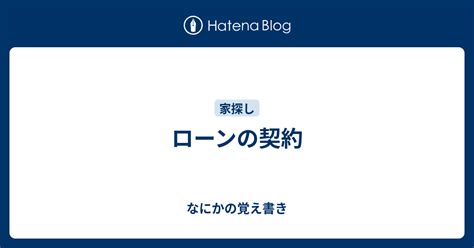 ローンの契約 なにかの覚え書き