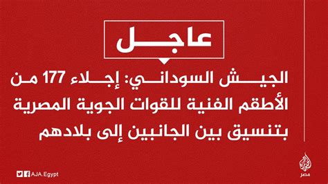 الجزيرة مصر On Twitter عاجل الجيش السوداني إجلاء 177 من الأطقم