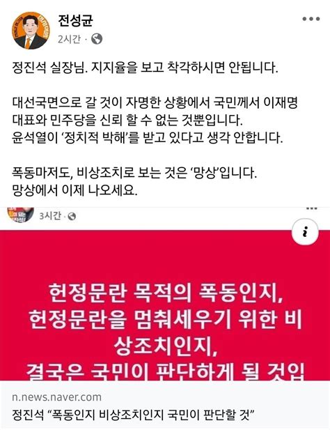개혁신당 전성균 페북업 폭동마저도 비상조치로 보는 것은 ‘망상입니다 망상에서 이제 나오세요 정치시사 에펨코리아