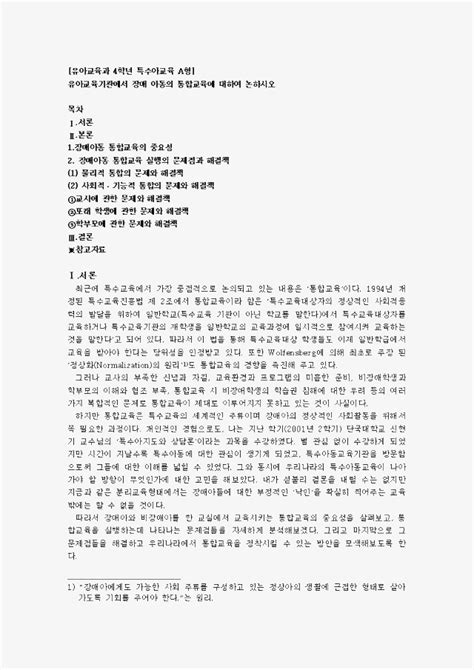 유아교육과 4학년 특수아교육 A형 유아교육기관에서 장애 아동의 통합교육에 대하여 논하시오