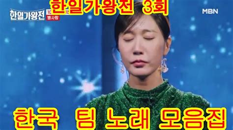 한일가왕전 3회 1대1라이벌전 한국팀 노래 모음집 Youtube