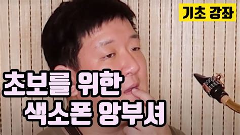기초 색소폰 강좌 초보를 위한 색소폰 앙부셔 Youtube