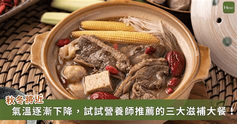 秋冬進補喝什麼湯最好？營養師推薦三款滋補聖品 歐華綜纜