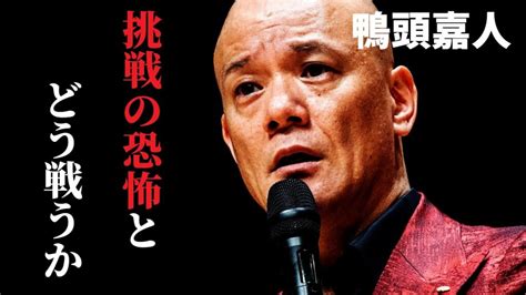 人生に悩んでいる人、この先挑戦しようとしている人たちに見てほしい【不安や恐れとどう戦うか】 芸能人youtubeまとめ