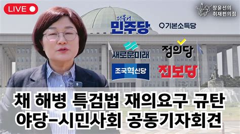 생중계 장윤선이 국회에 나가있습니다 채해병 특검법 재의요구 규탄 야당 시민사회 공동기자회견 5월 21일 오후 2시