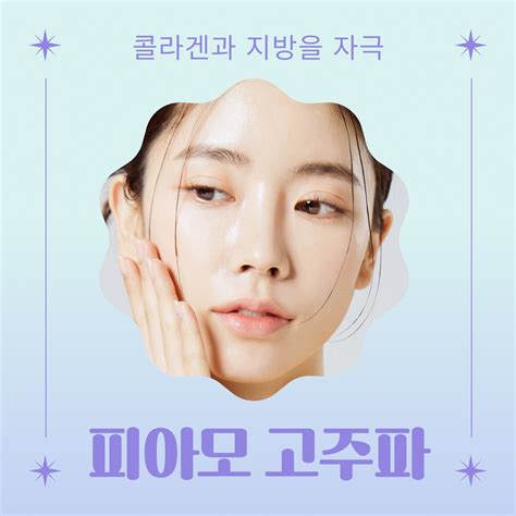 피아모 할인 가격 후기 전후 효과 정보 By 연세제이의원 여신티켓 국내 1등 피부과 성형외과 플랫폼