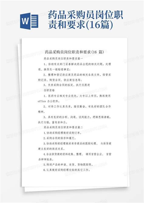 药品采购员岗位职责和要求 16篇 Word模板下载 编号qzkbndby 熊猫办公