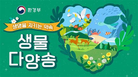 🎼 생물 다양송 생명을 지키는 약속 환경부 Youtube