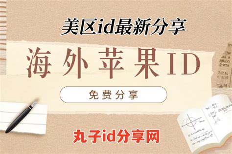 美国区apple Id共享账号分享免费下软件苹果美服账号共享 丸子分享 玩转ios世界