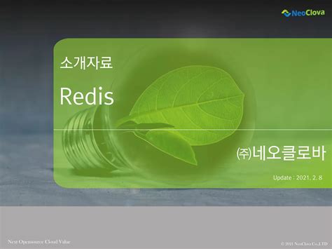 Redis 소개자료 네오클로바 Ppt