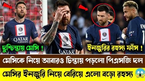 মেসিকে নিয়ে দুশ্চিন্তায় পড়লো Psg দল লিওনেল মেসির ইনজুরি নিয়ে