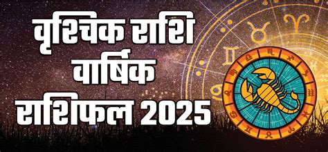 Vrishchik Varshik Rashifal 2025 जानें इस वर्ष कैसा रहेगा वृश्चिक राशि