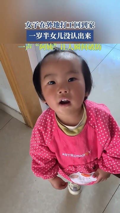女子在外地打工回到家，一岁半女儿没认出来，一声“阿姨”让人瞬间破防！ Youtube